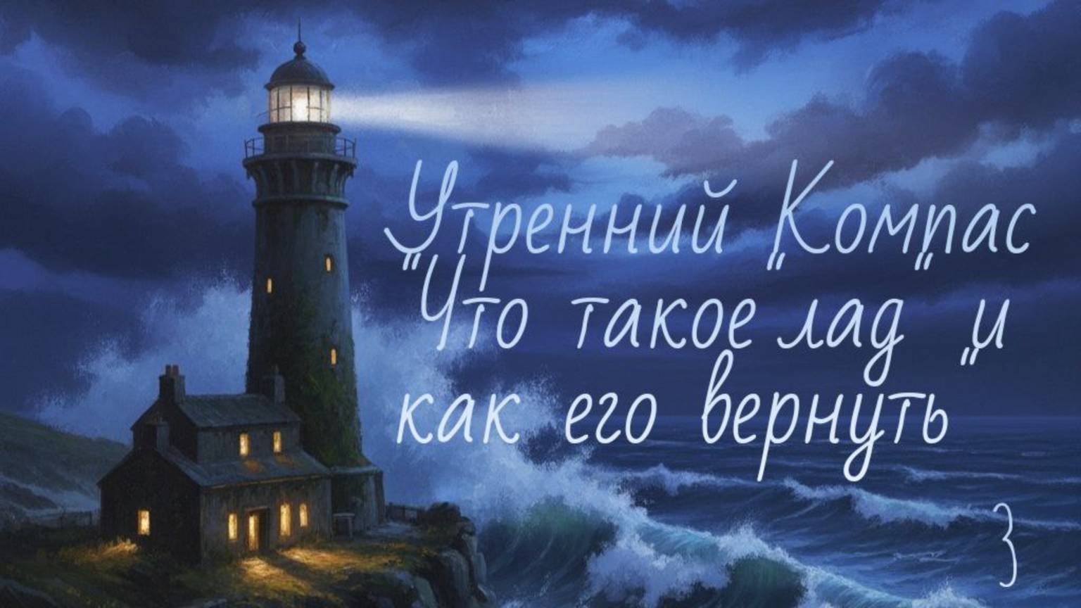 Что такое "лад" и как его вернуть | Утренний Компас | Выпуск №3