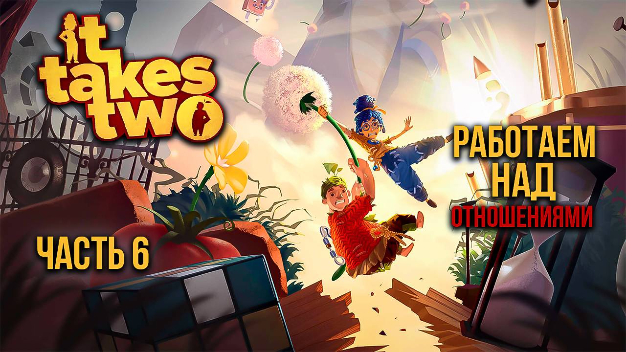 ➤ It Takes Two • Часть 6 • Прохождение игры ✓