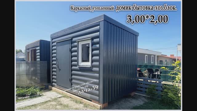 Бытовка-Хоз.Блок 3,00*2,00 Гурьевский р-н. Калининградская область.