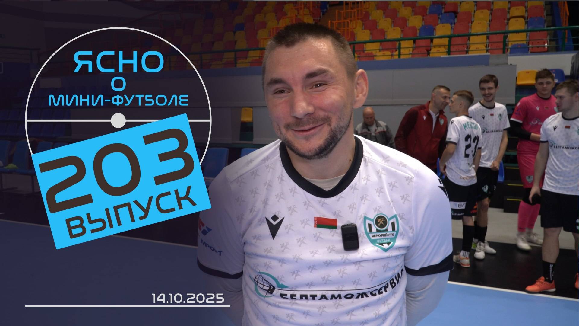 ЯСНО О МИНИ-ФУТБОЛЕ  | ВРЗ ПРОТИВ «СТОЛИЦЫ», ОГОНЬ В БРЕСТЕ, ОБЗОР ТУРА