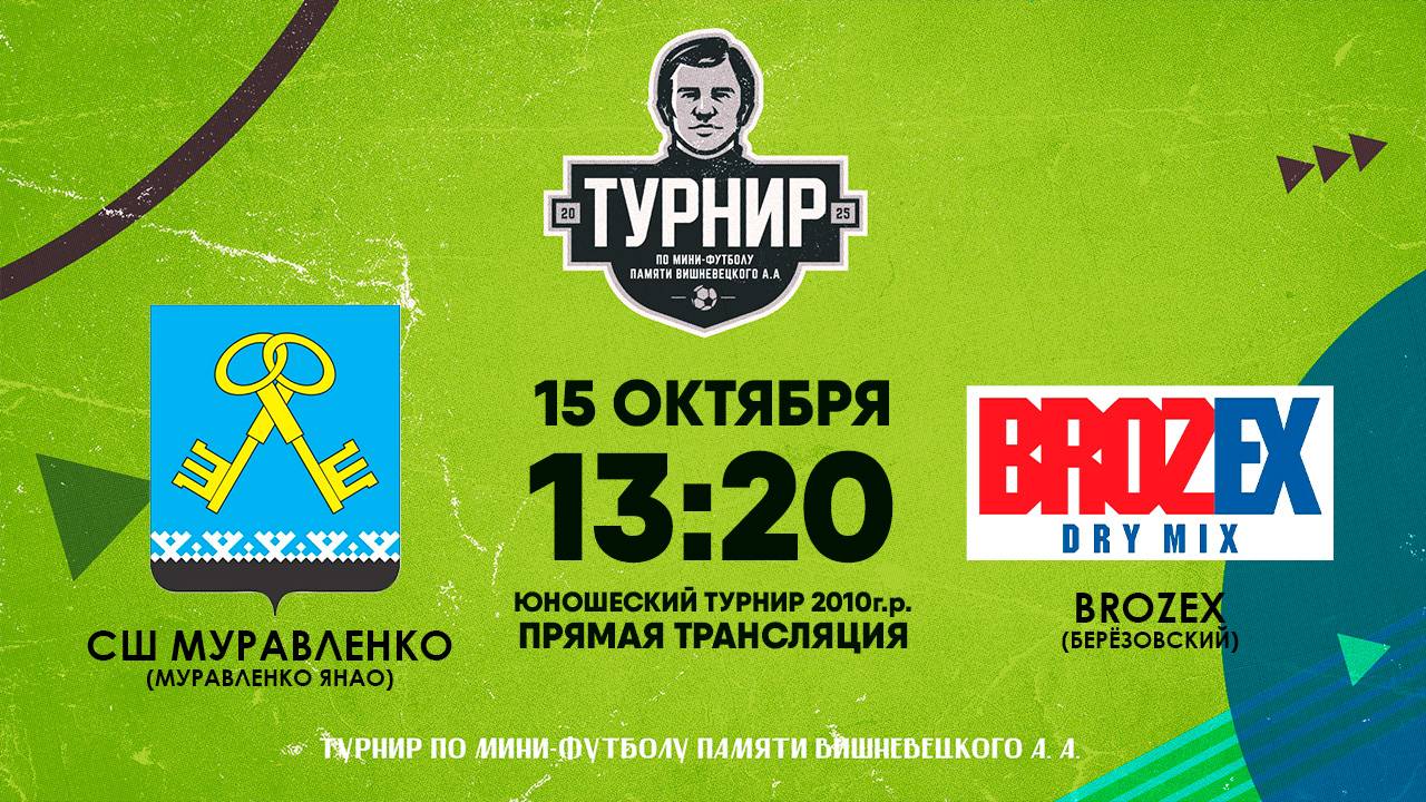 15.10.2025 | Турнир памяти А.А.Вишневецкого: СШ (Муравленко) - Брозекс (Берёзовский)