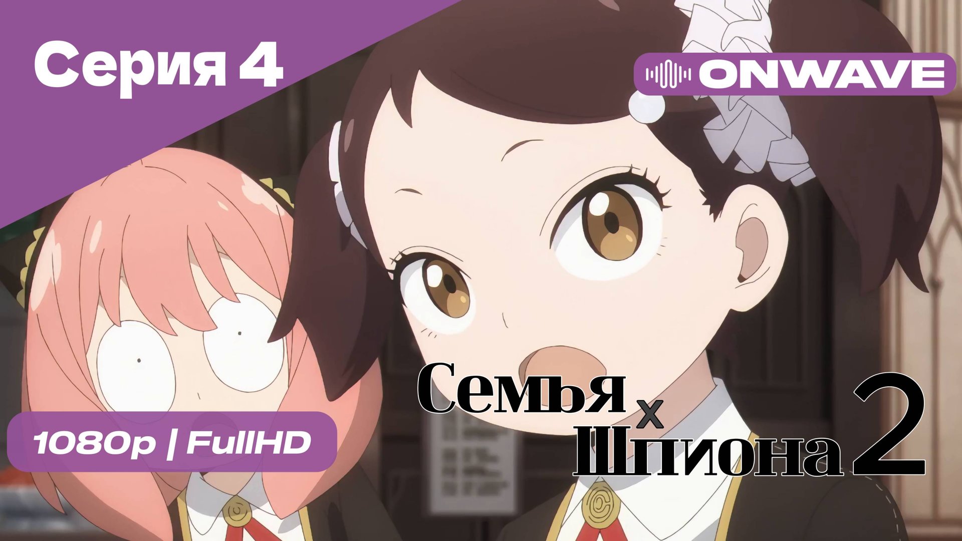 Семья шпиона 2 - Серия 4 [OnWave]