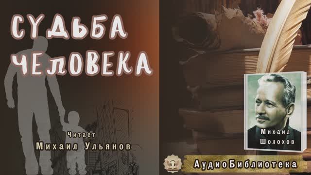 Шолохов М.А. Судьба человека. Повесть. Аудиокнига