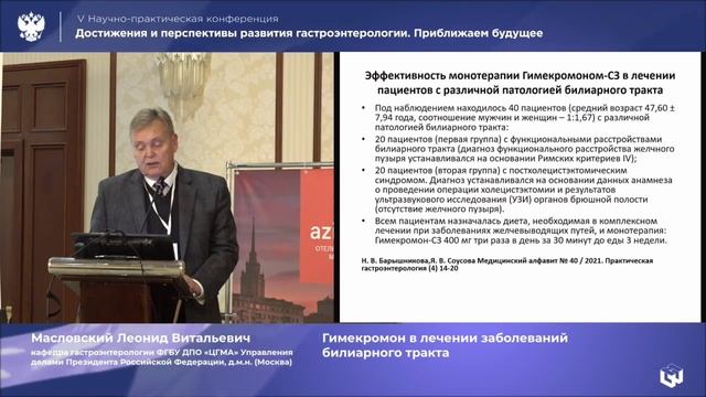 Масловский Леонид Витальевич Гимекромон в лечении заболеваний билиарного тракта
