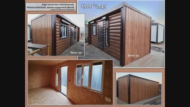 Красивая бытовка для дачи 6,00*2,45.