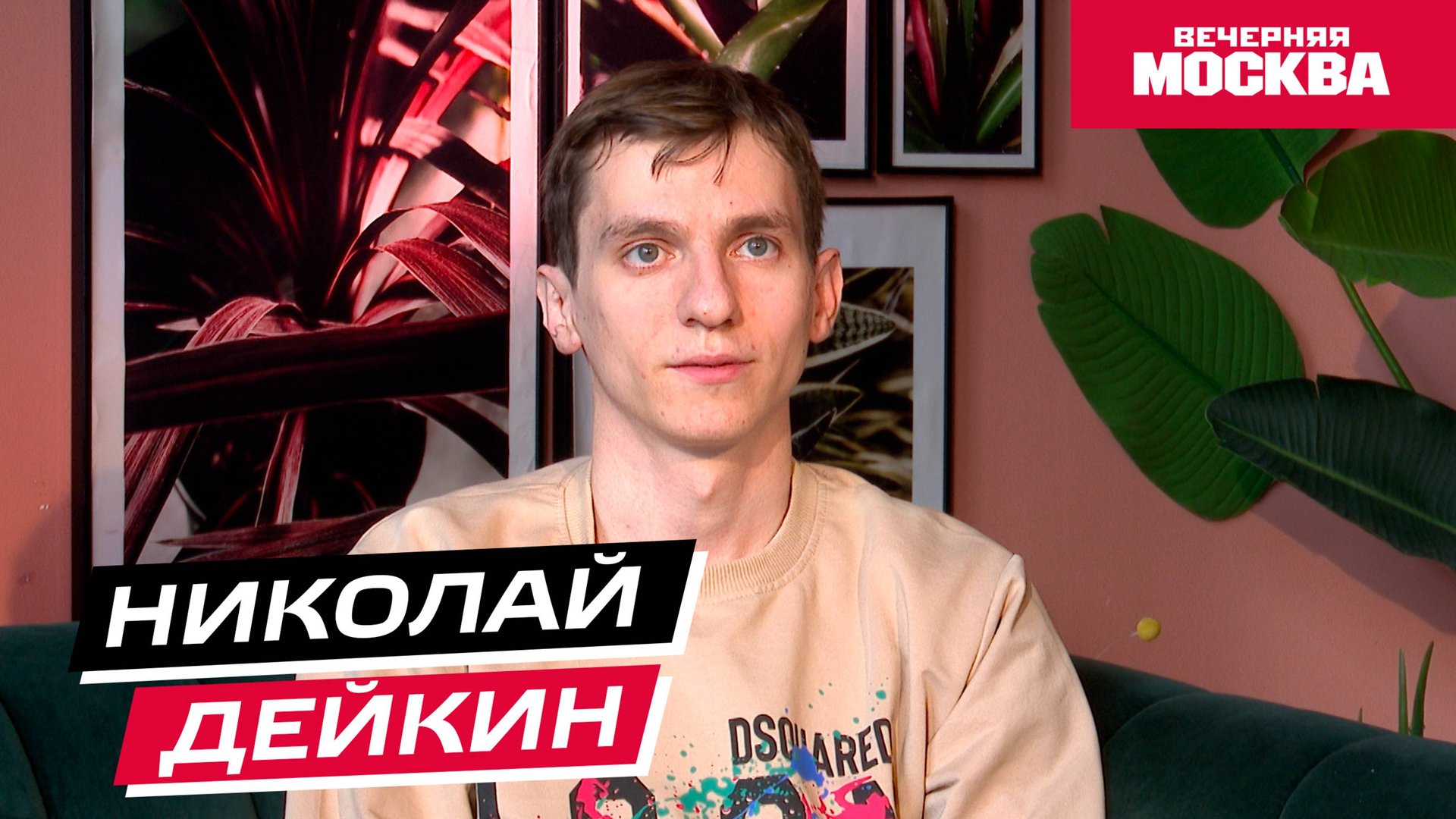 Николай Дейкин // Жизнь без границ