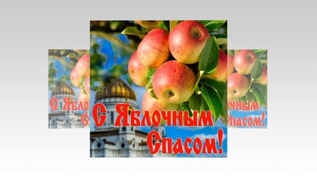 с яблочным спасом поздравления для друзей на 2026 год