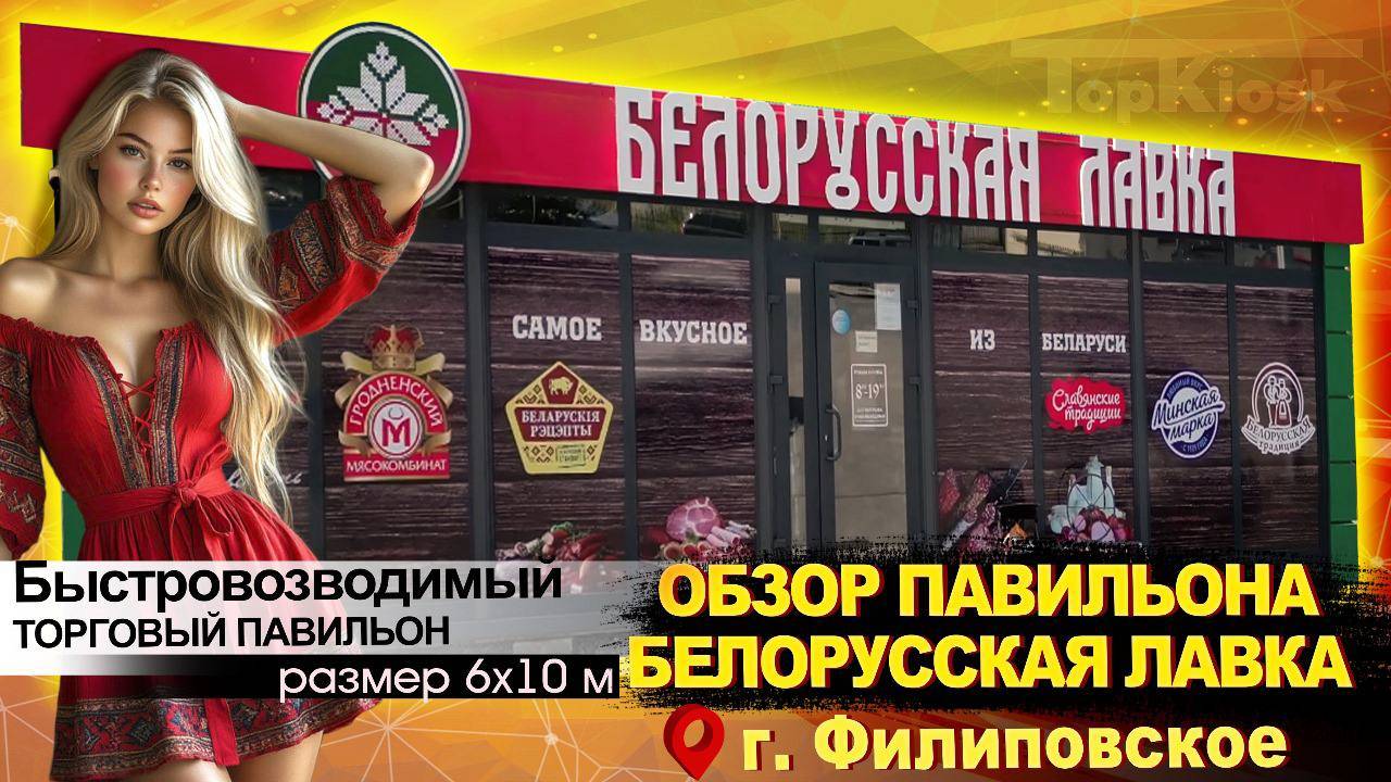 Топ Киоск Белорусская лавка. Быстровозводимый торговый павильон из сэндвич панели.