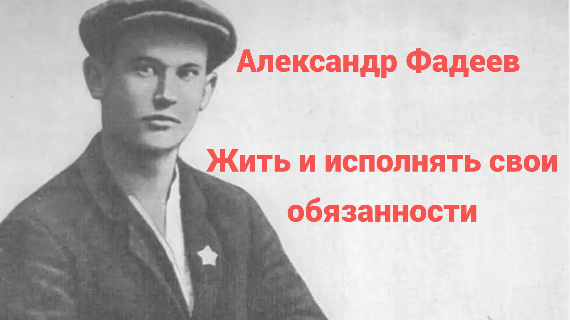 Александр Фадеев. Жить и исполнять свои обязанности