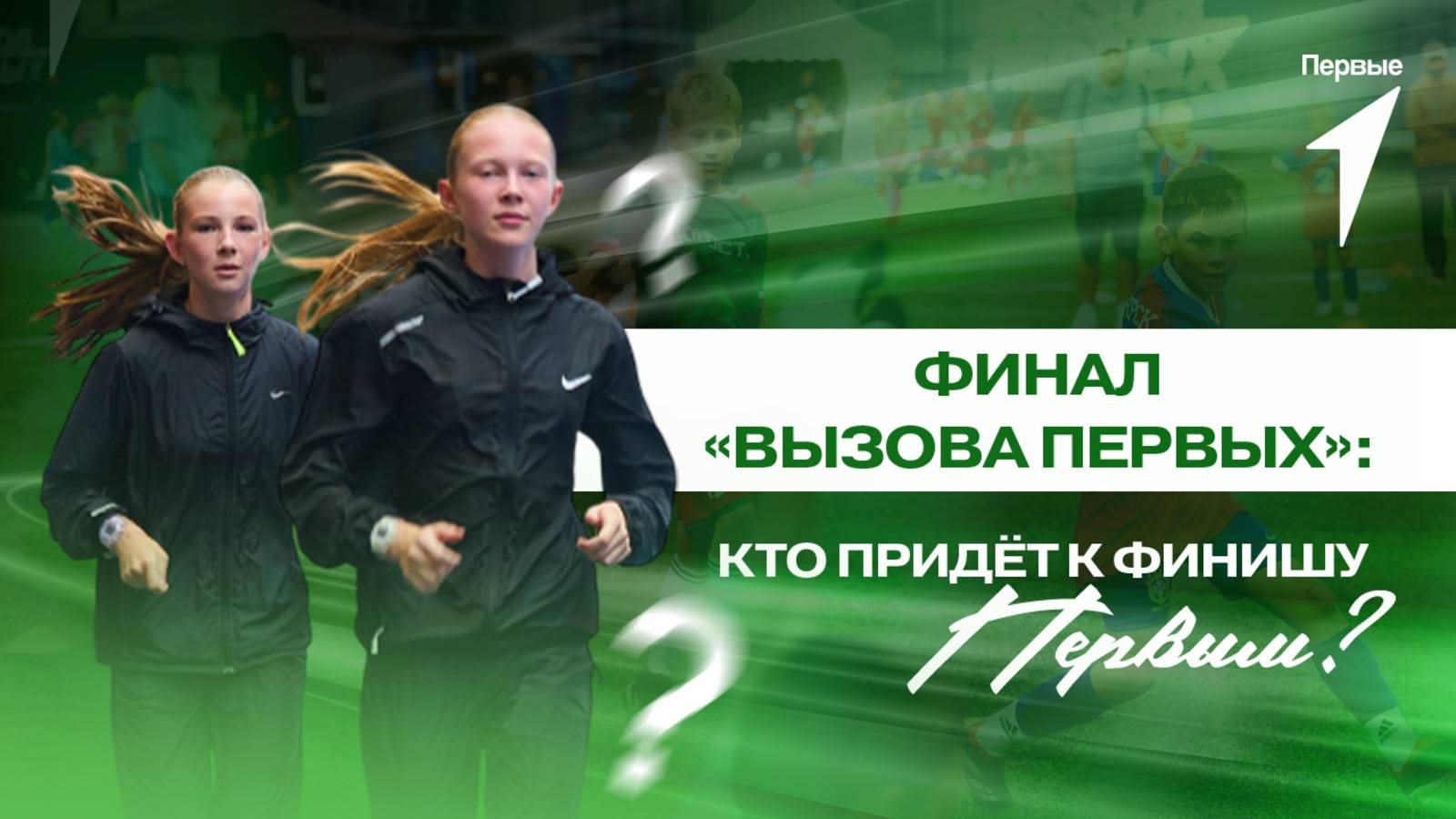 Церемония открытия финала проекта Движения Первых «Вызов Первых»