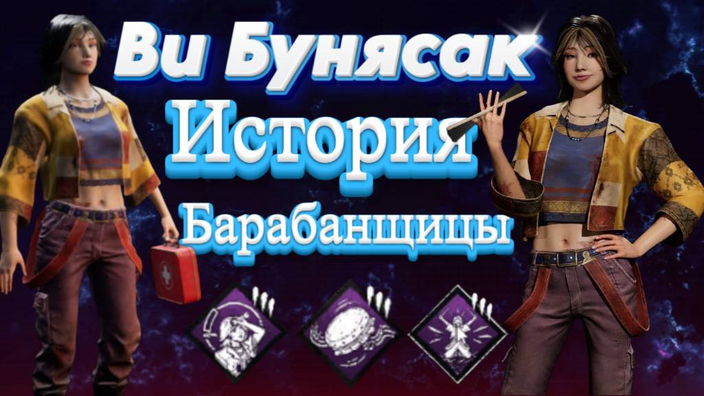 Новый сурв-музыкант! - Ви Бунясак - Dead by Daylight