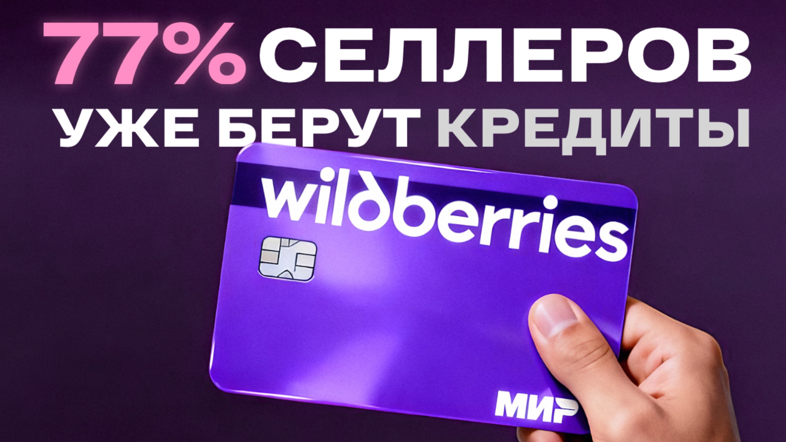 77% селлеров берут КРЕДИТЫ, чтобы работать. WB открывает ПВЗ в частных домах / Дайджест e-com JVO