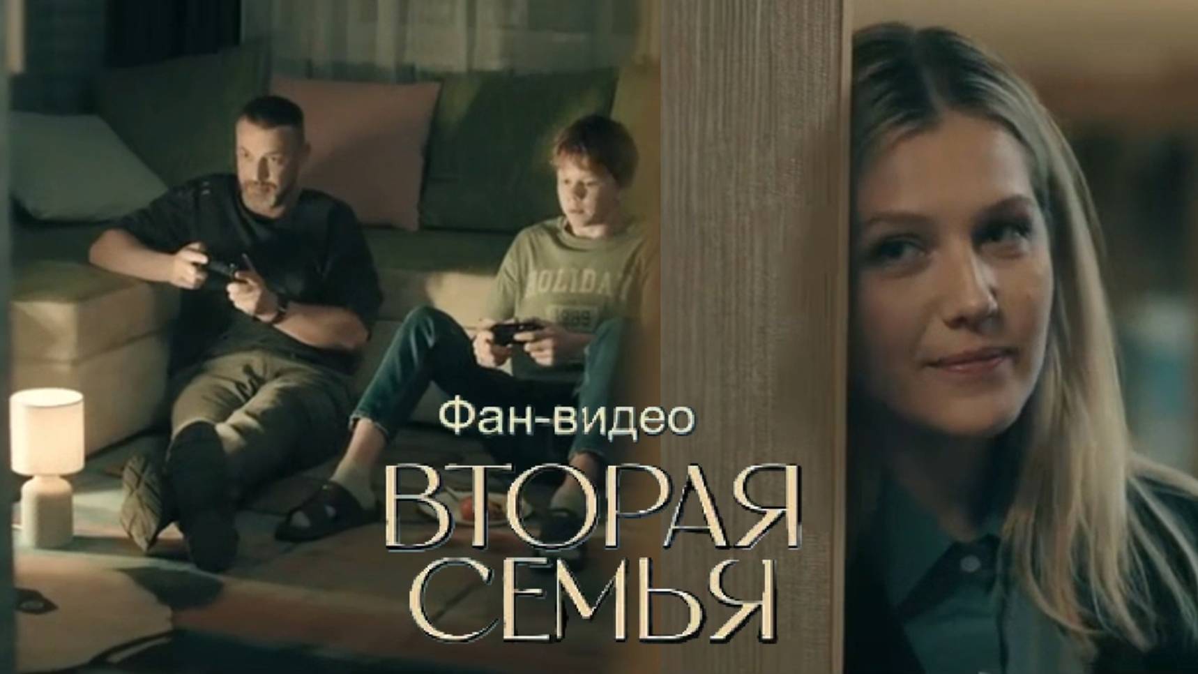 Моя семья #АнтонБатырев #КаринаАндоленко #ВтораяСемья #сериалдетективы #ТриИксМедиа