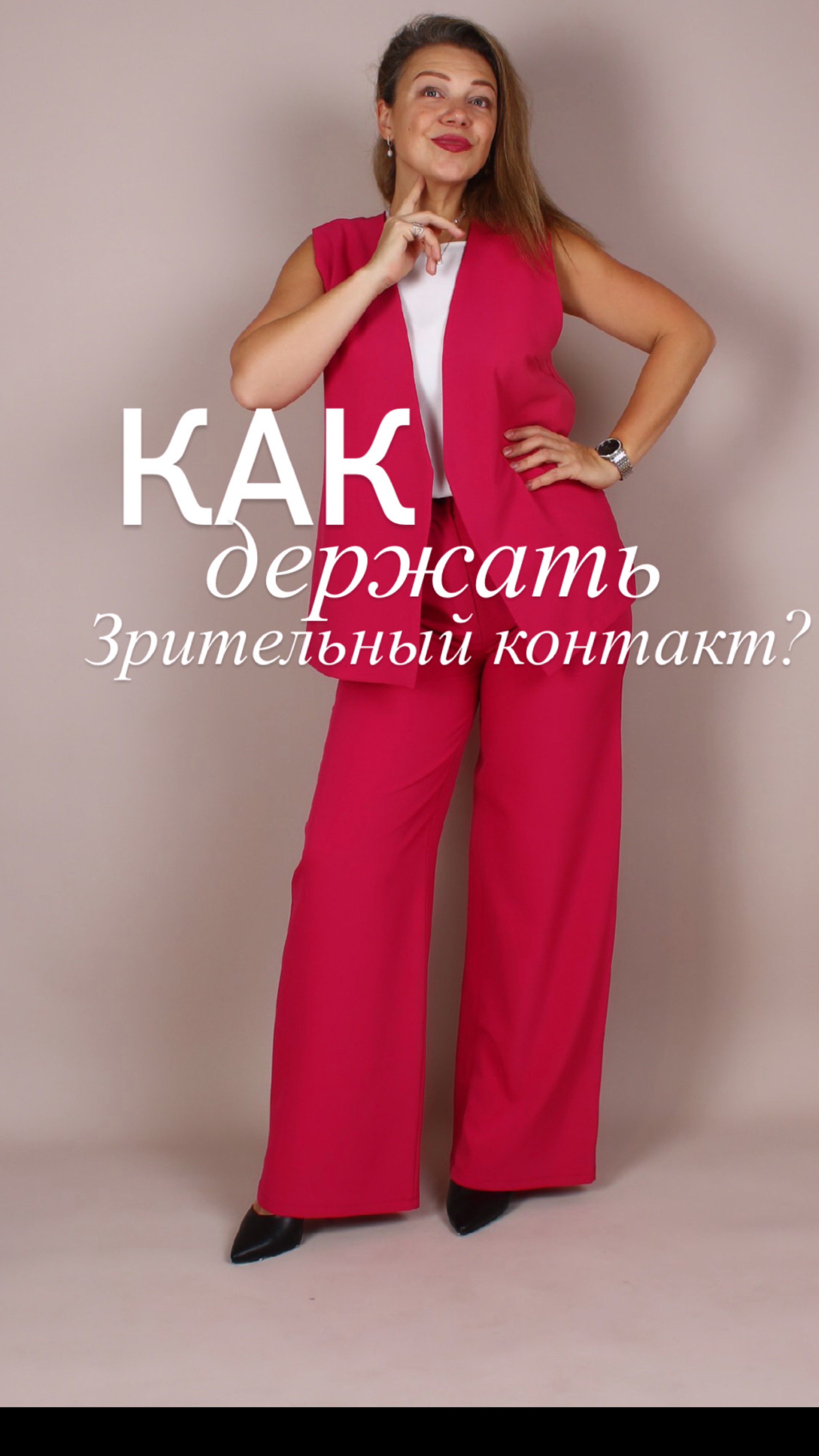 Как держать зрительный контакт с любым человеком? Ответ здесь!