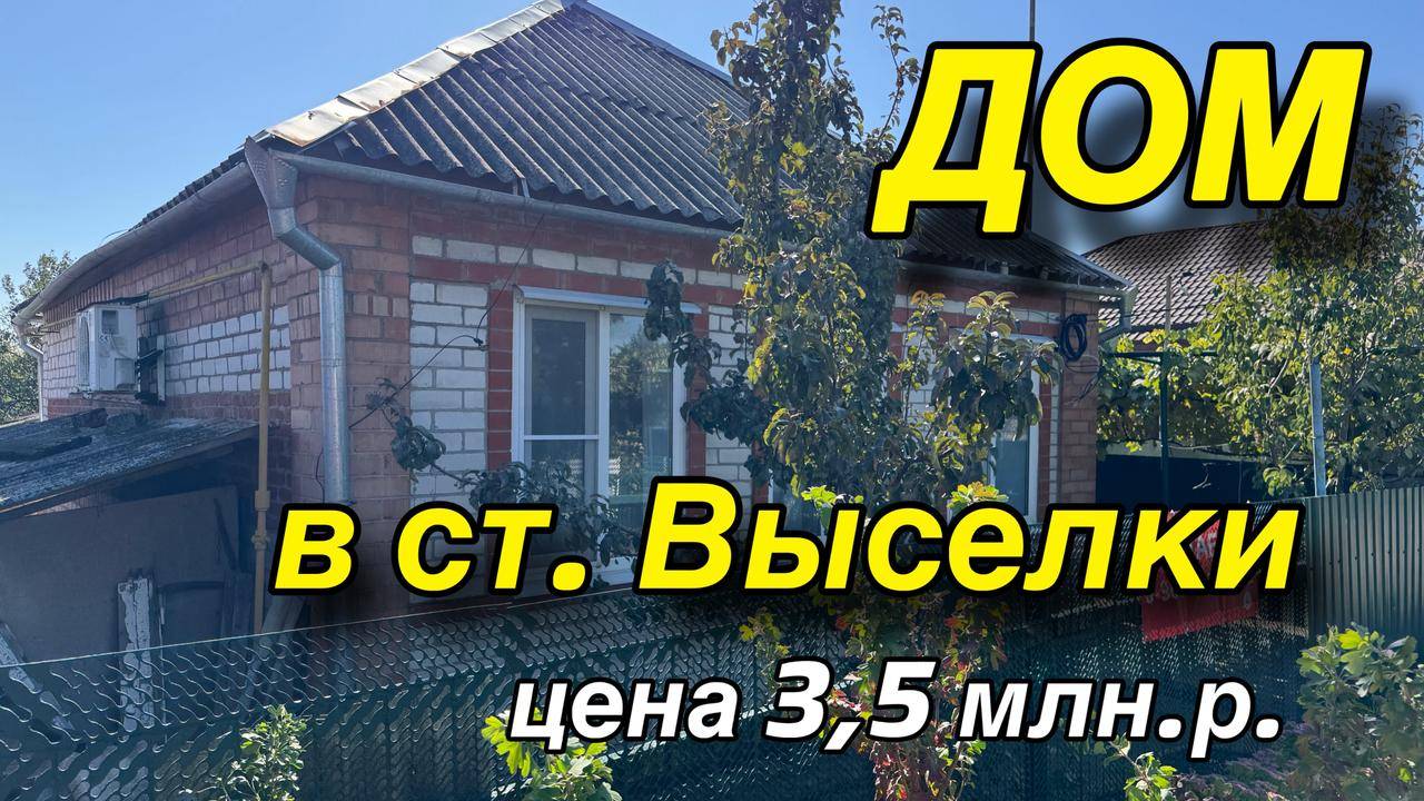 ДОМ В СТ. ВЫСЕЛКИ/ ЦЕНА 3,5 МЛН.Р ‼️