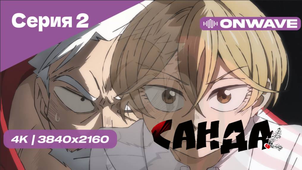 [4K] Санда - Серия 2 [OnWave]