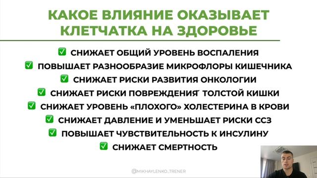 Модуль 3. Лекция 2. Зачем нужна клетчатка