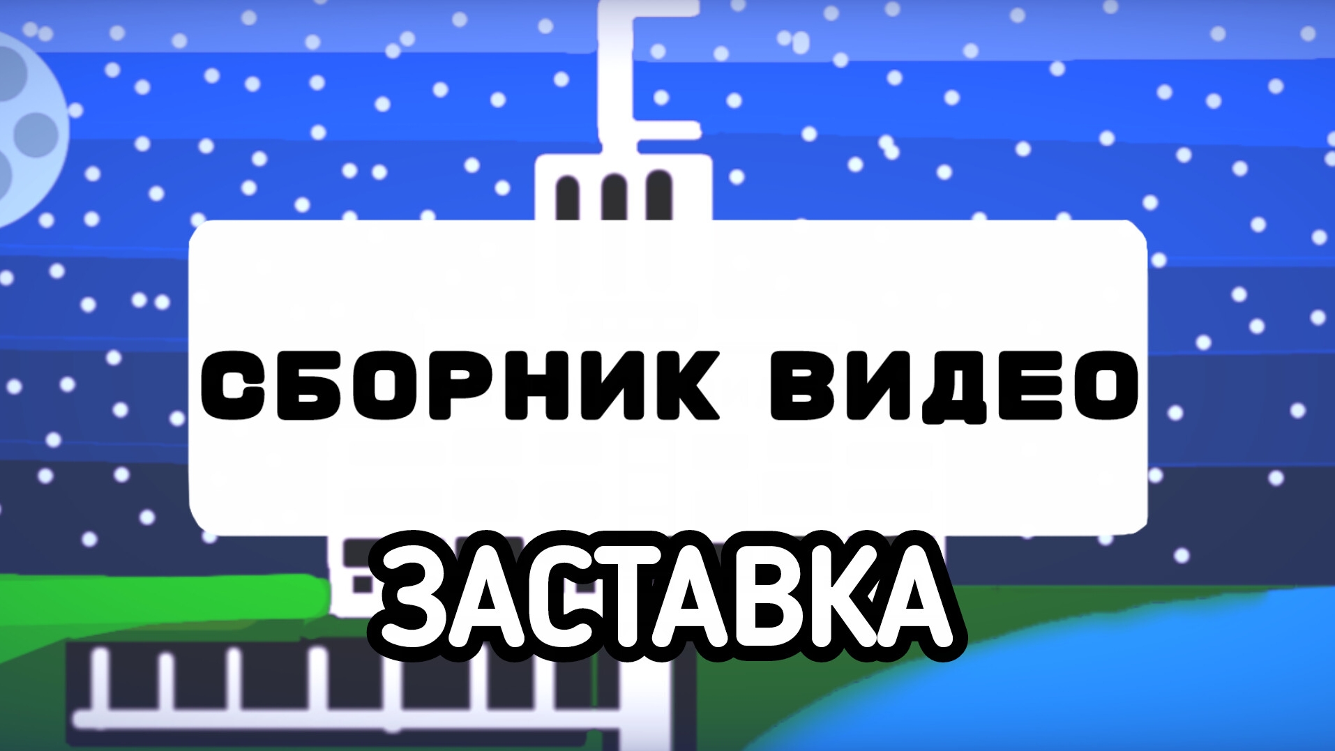 заставка-(сборник видео пикчерс)(новыя версия)