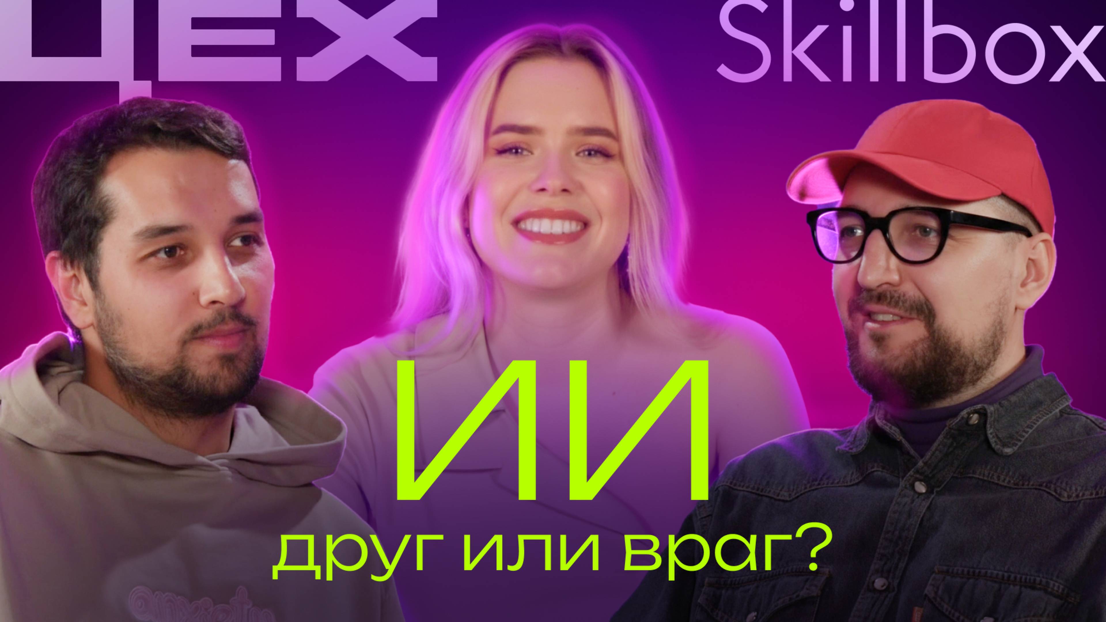 ИИ — друг или враг? В гостях ЦЕХ и Skillbox