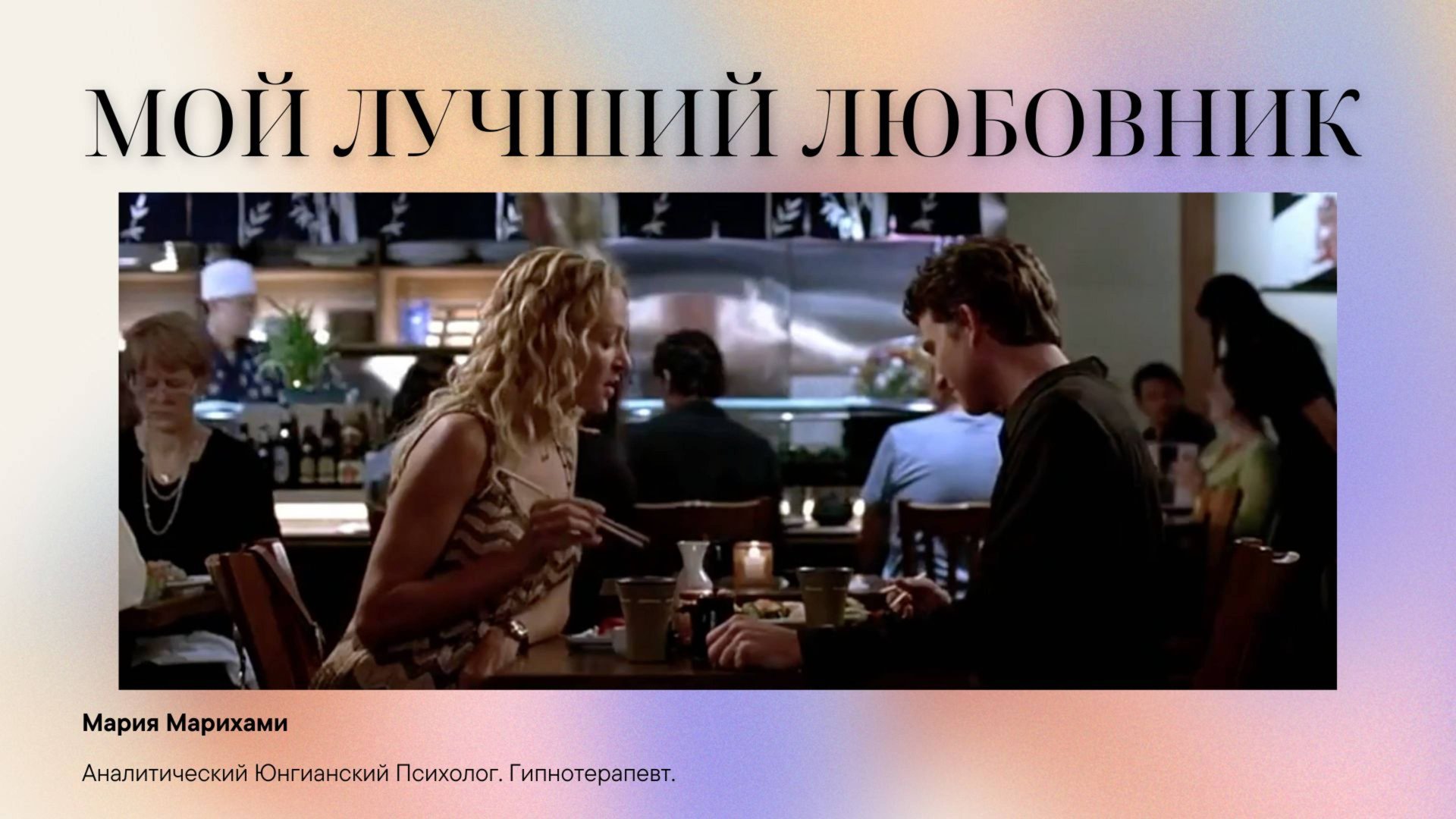 Мой лучший любовник - разбор фильма