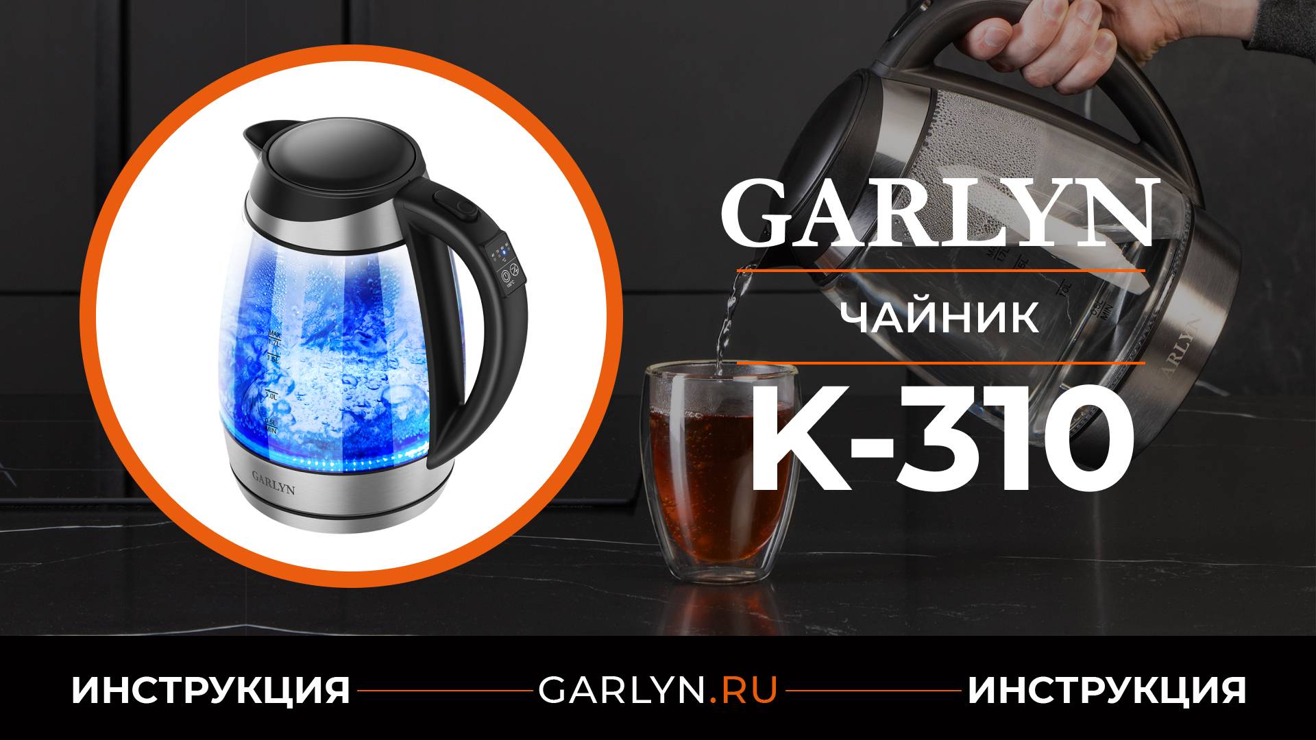 Видеоинструкция по эксплуатации электрического чайника GARLYN K-310