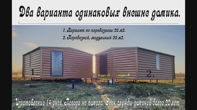 Сразу два домика по 26 м2.