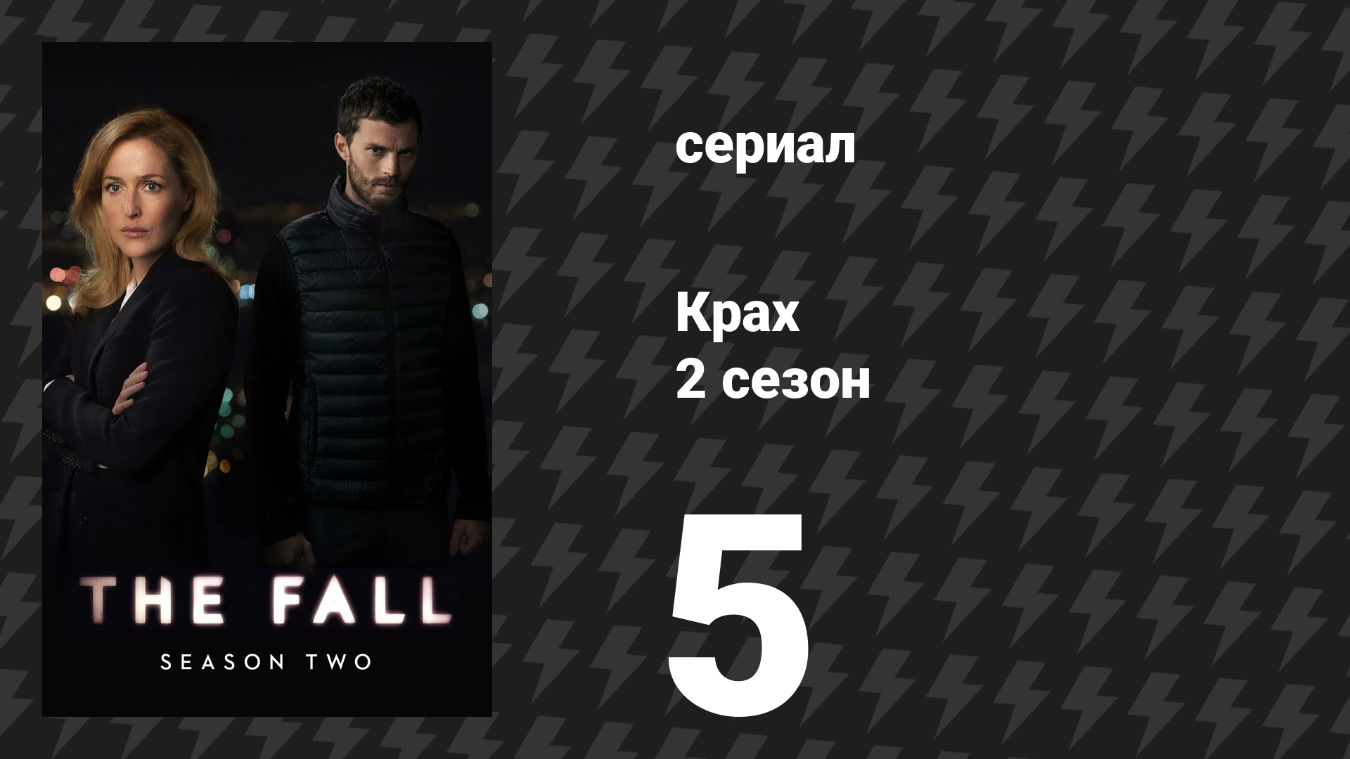 Крах 2 сезон 5 серия «Опасная грань битвы» (сериал, 2014)