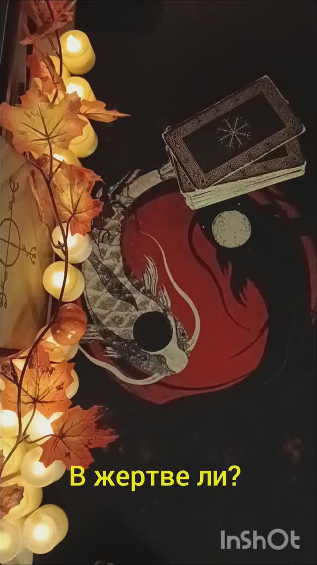 в жертве ли таро расклад онлайн
