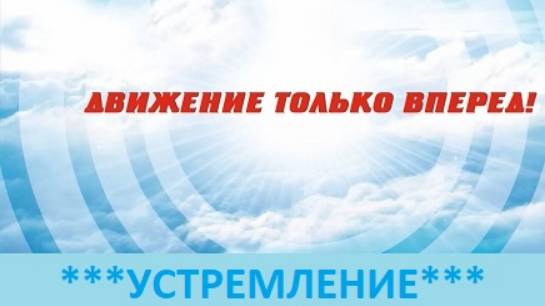 УСТРЕМЛЕНИЕ 2025-10-15