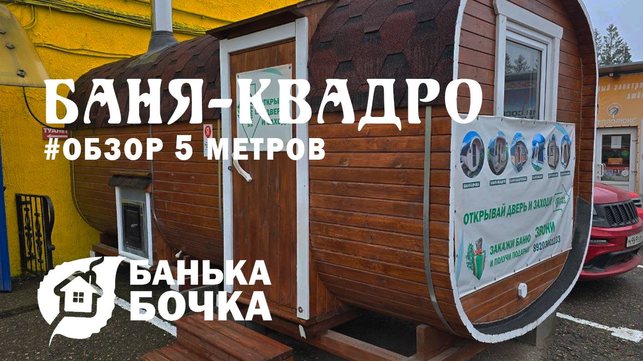 👌🏻#ОБЗОР #Баня квадро 5 м #банябочка - Выставочный образец город Смоленск
