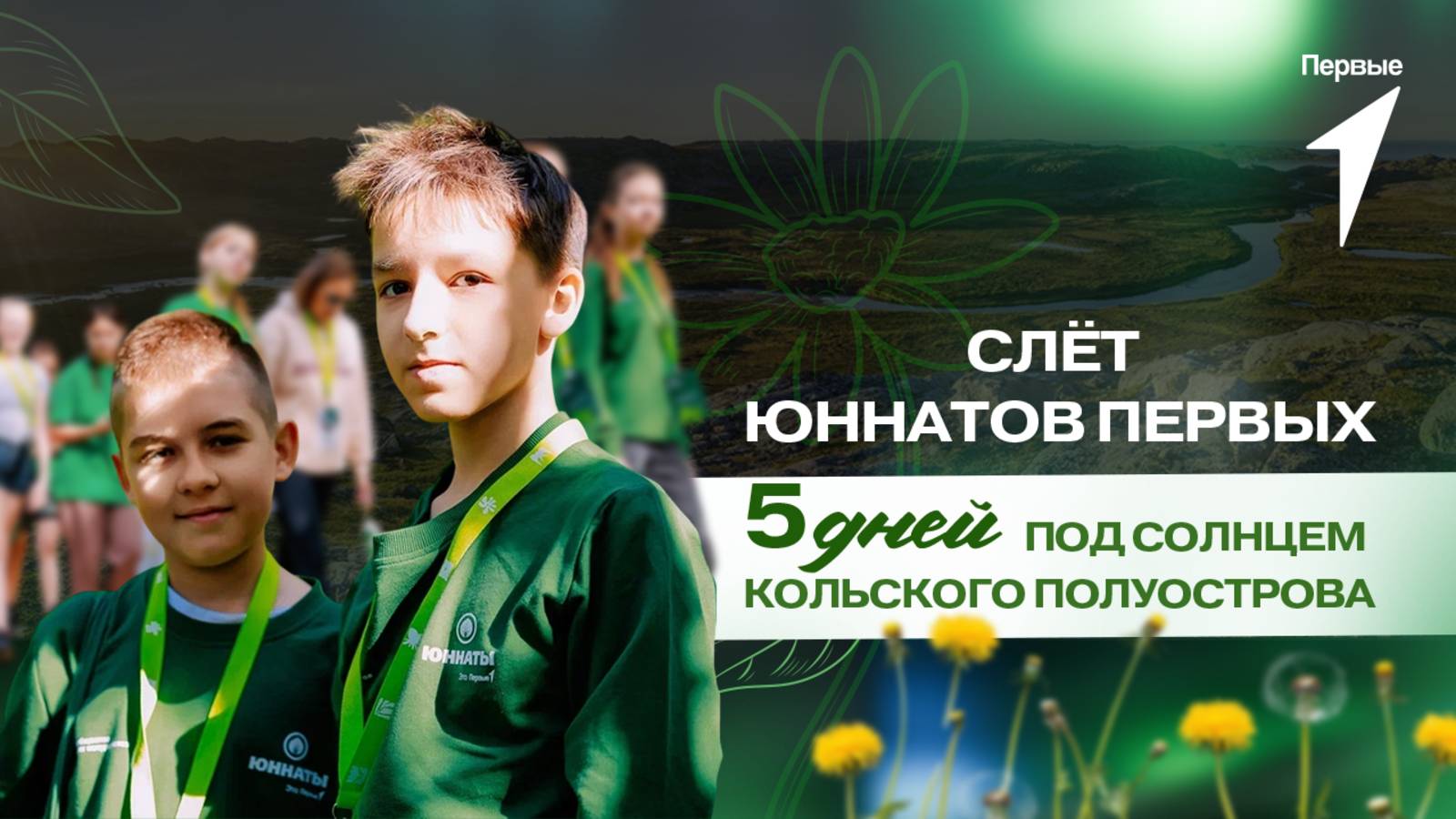 5 ярких дней Слёта Юннатов Первых в Мурманской области