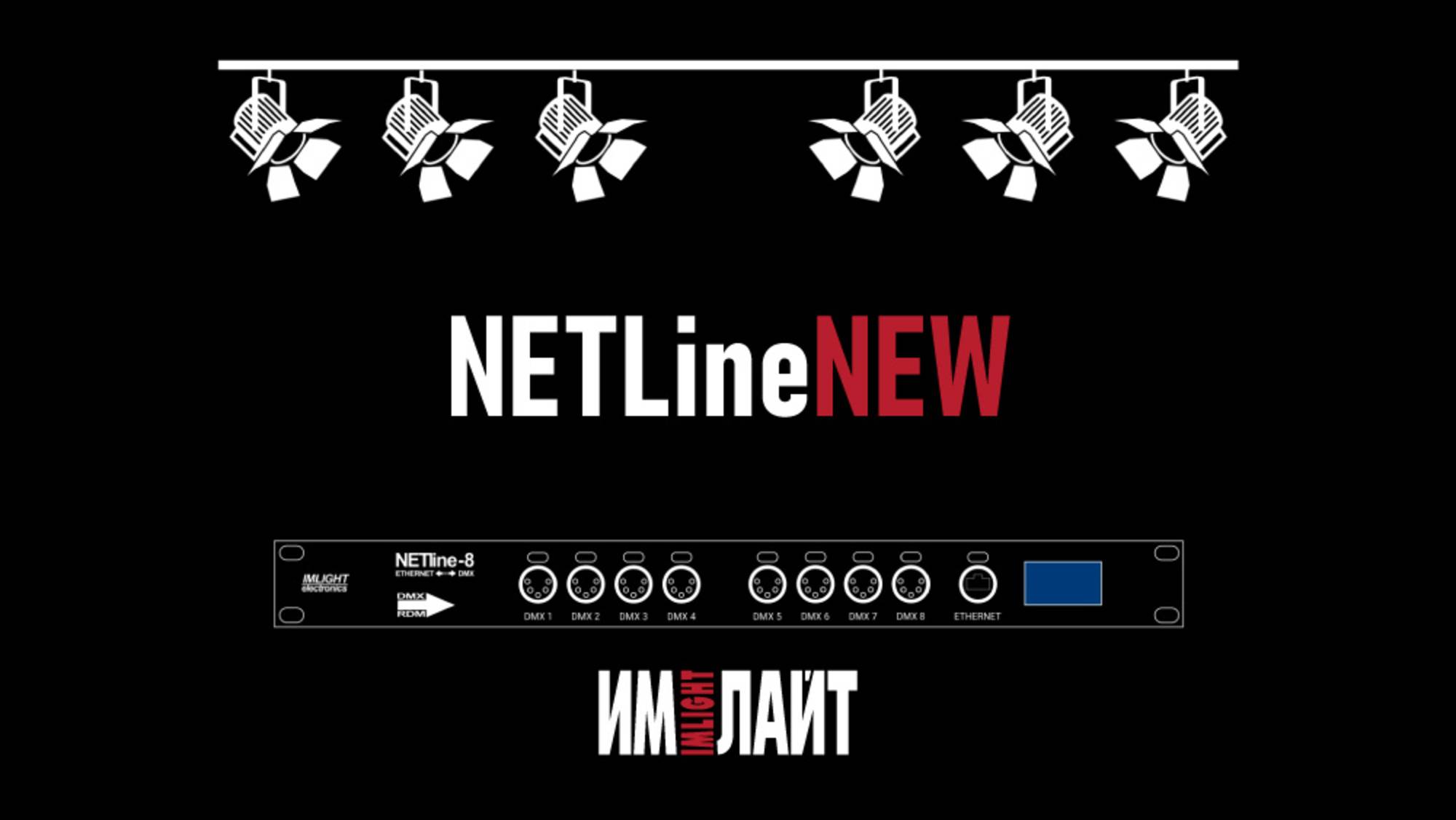 NETLine от ТМ ИМЛАЙТ | Полная версия