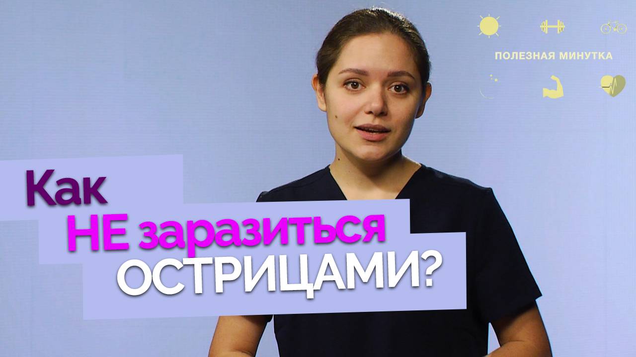 Энтеробиоз: лучше предупредить, чем лечить | Полезная минутка