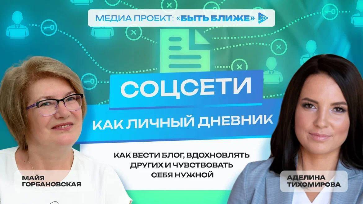 Соцсети, как личный дневник | Майя Горбановская