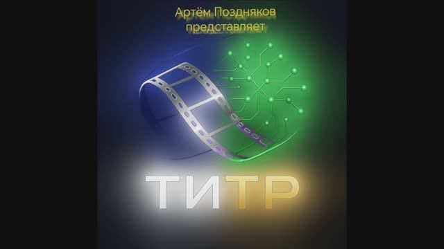 Промо шоу "Титр" Артёма Позднякова