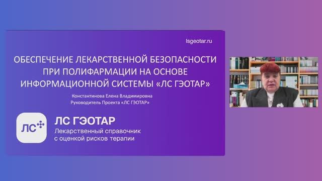 Обеспечение лекарственной безопасности при полифармации на основе информационной системы «ЛС Гэотар»