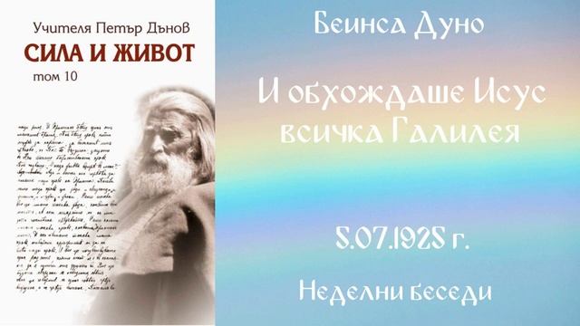 1925-07- 05 И обхождаше Исус всичка Галилея - Беинса Дуно