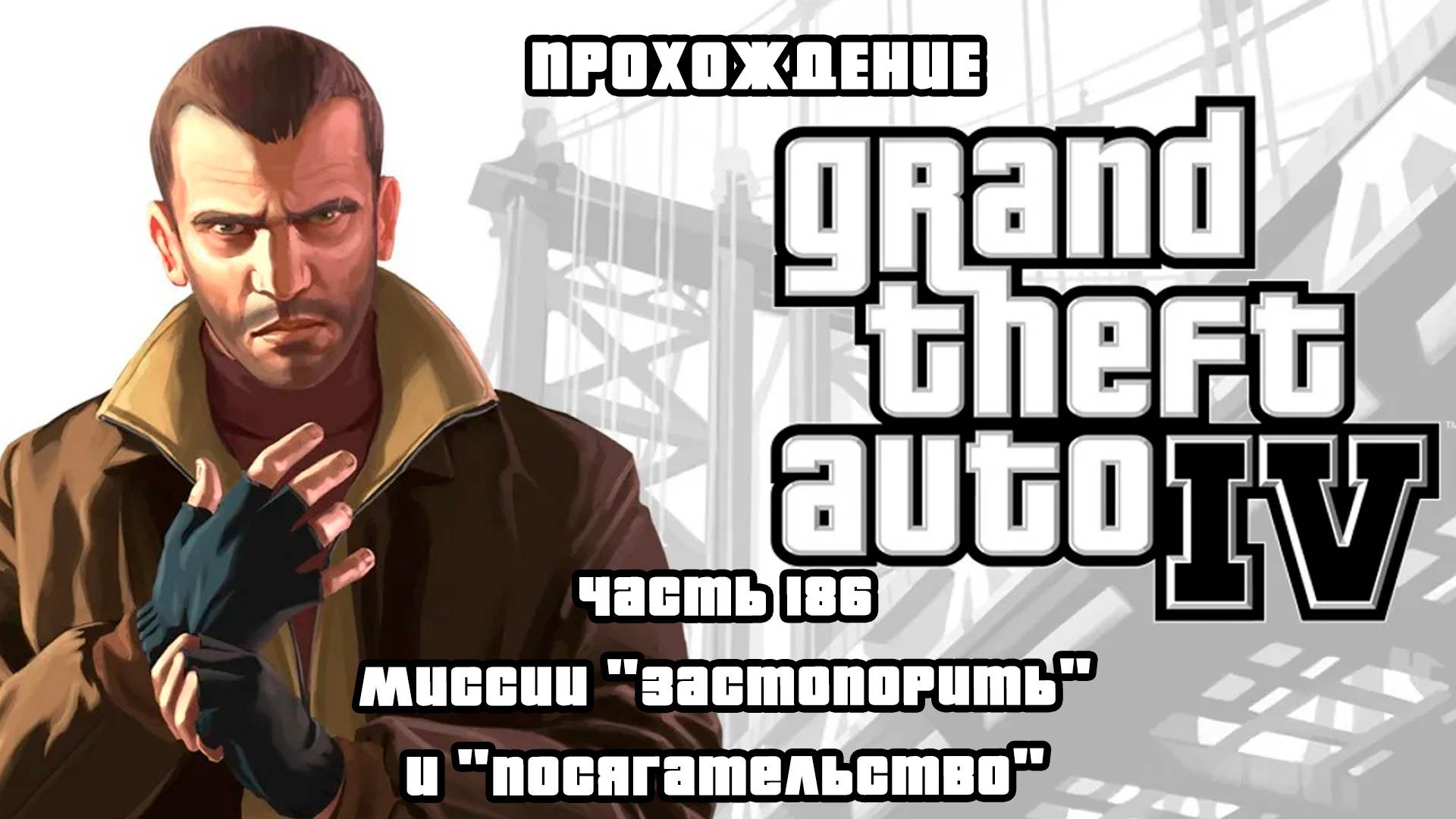 ПРОХОЖДЕНИЕ GRAND THEFT AUTO 4 ЧАСТЬ 186
