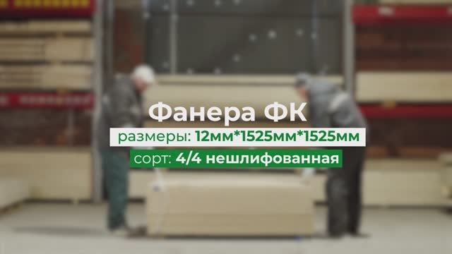 Фанера 4/4 12 мм 1525×1525 — обзор качества листов