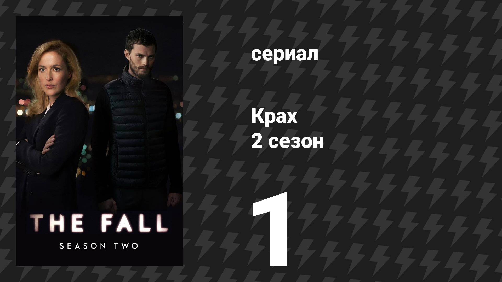 Крах 2 сезон 1 серия «Эти коварные маскировки» (сериал, 2014)