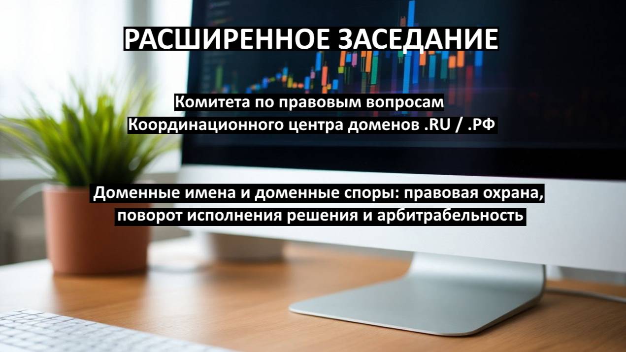 Доменные имена и доменные споры: правовая охрана, поворот исполнения решения и арбитрабельность