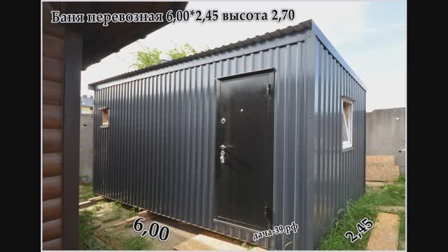 Баня перевозная 6,00*2,45 с проливными полами -1