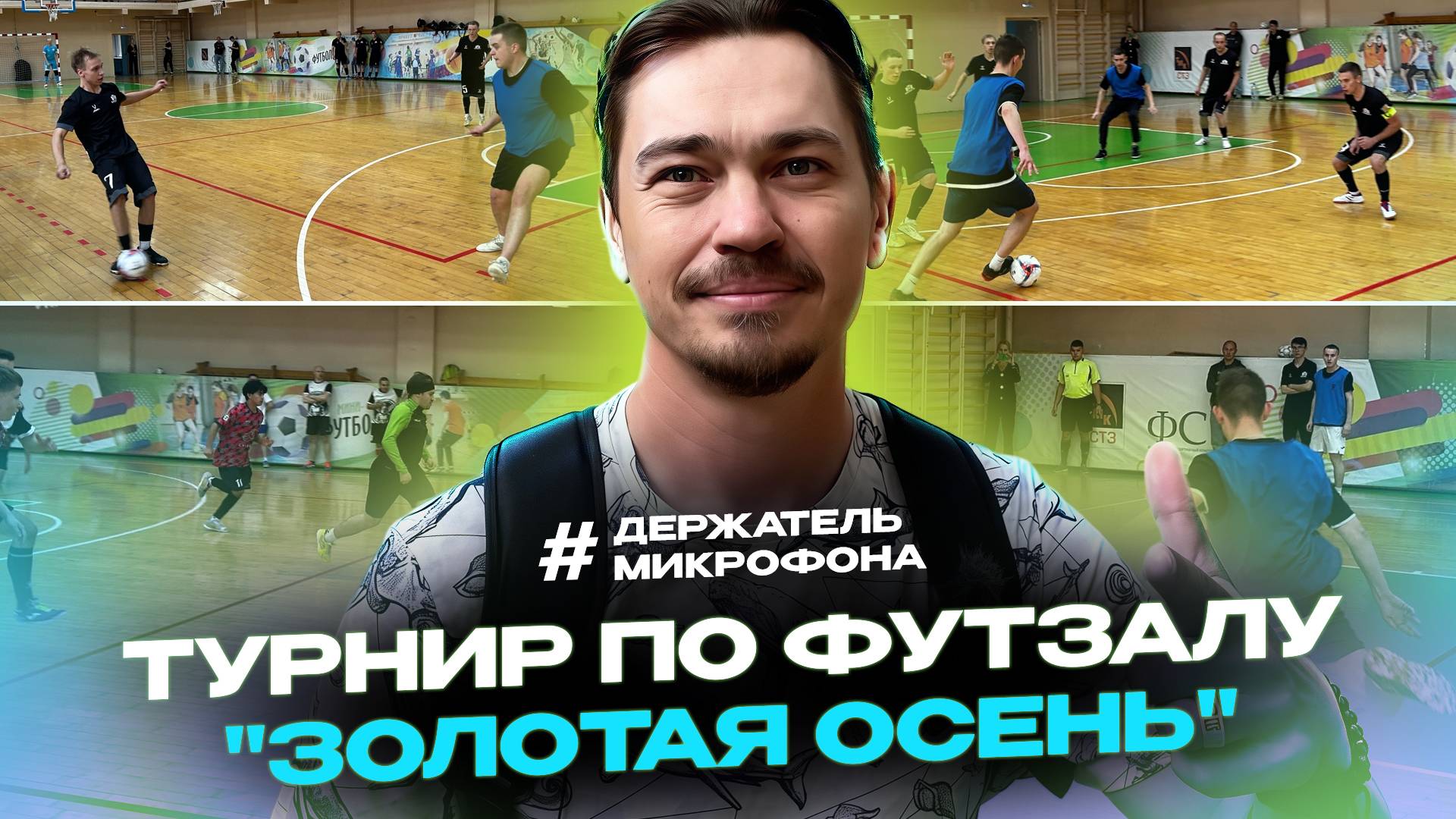 Турнир по футзалу "Золотая осень"