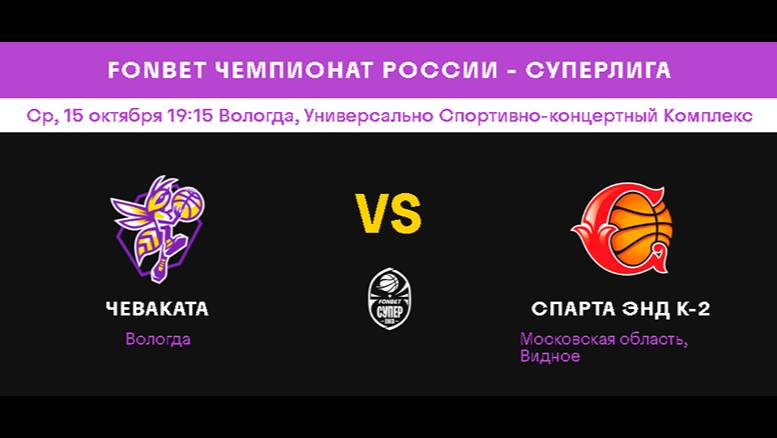 Чеваката (ж) (Вологда) - Спарта энд К-2 (ж) (Видное)