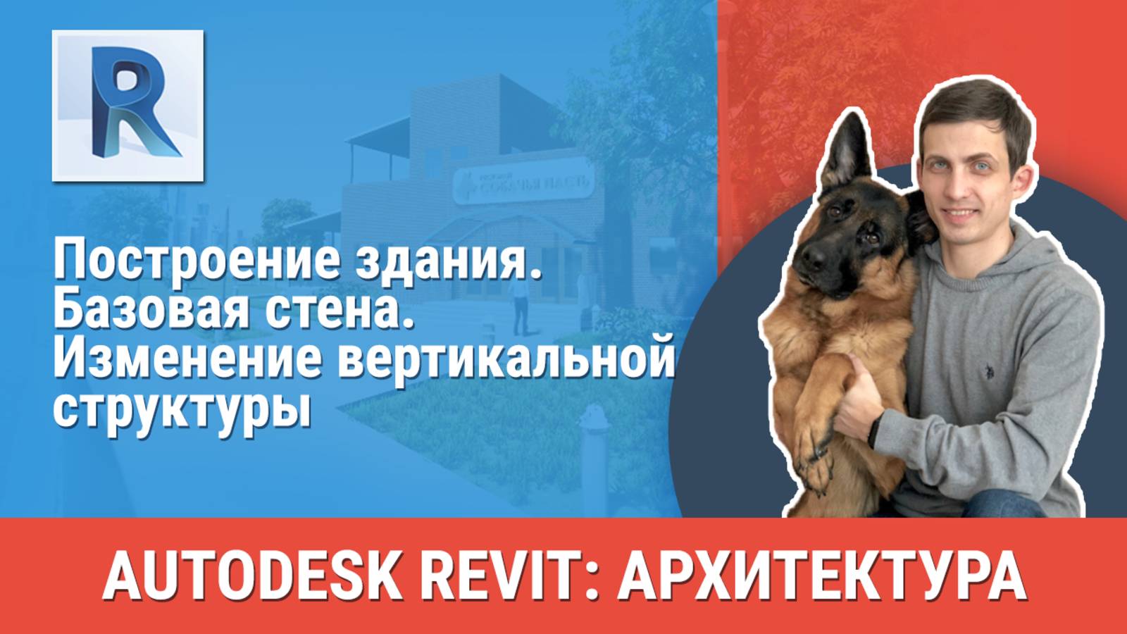 [Курс «Revit Архитектура: Продвинутый»] Базовая стена. Изменение вертикальной структуры
