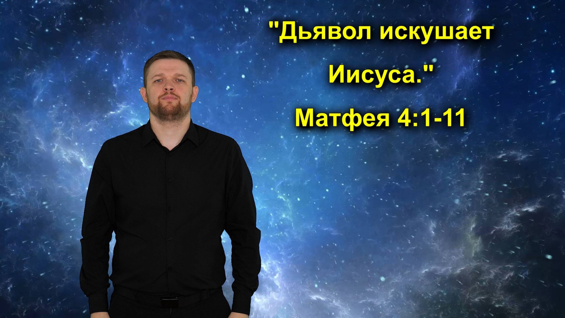 Матфея 4:1-11 Дьявол искушает Иисуса