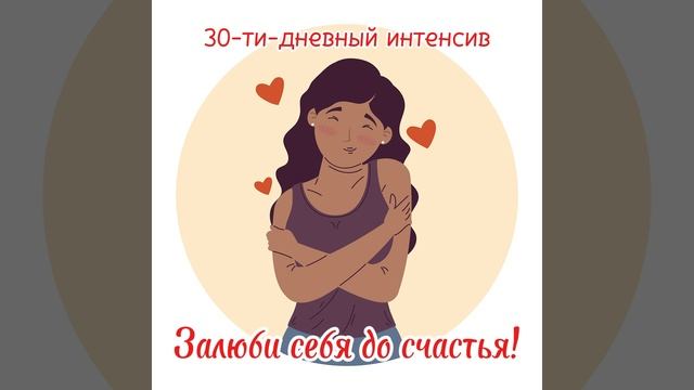 Полюби себя