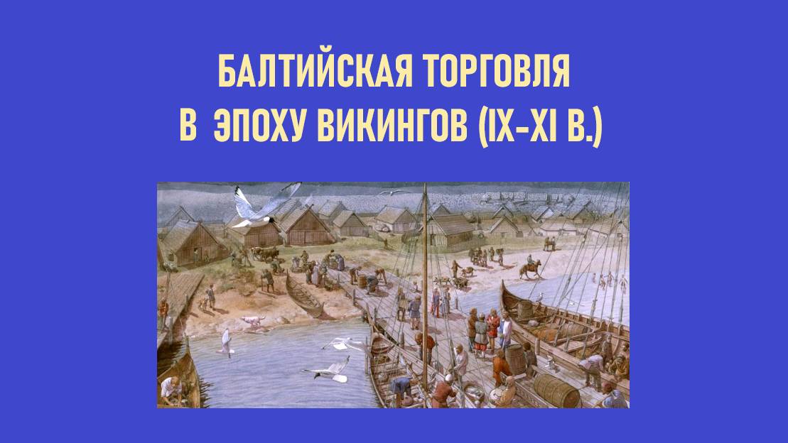 Балтийская торговля в эпоху викингов