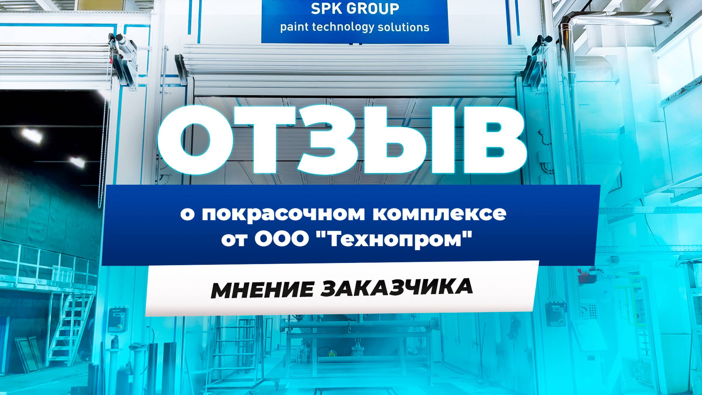Отзыв об окрасочном комплексе для нефтегазовой отрасли