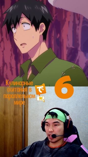 Кулинарные скитания в параллельном мире 6 серия реакция | серия за 2 минуты #аниме #еда #кулинария